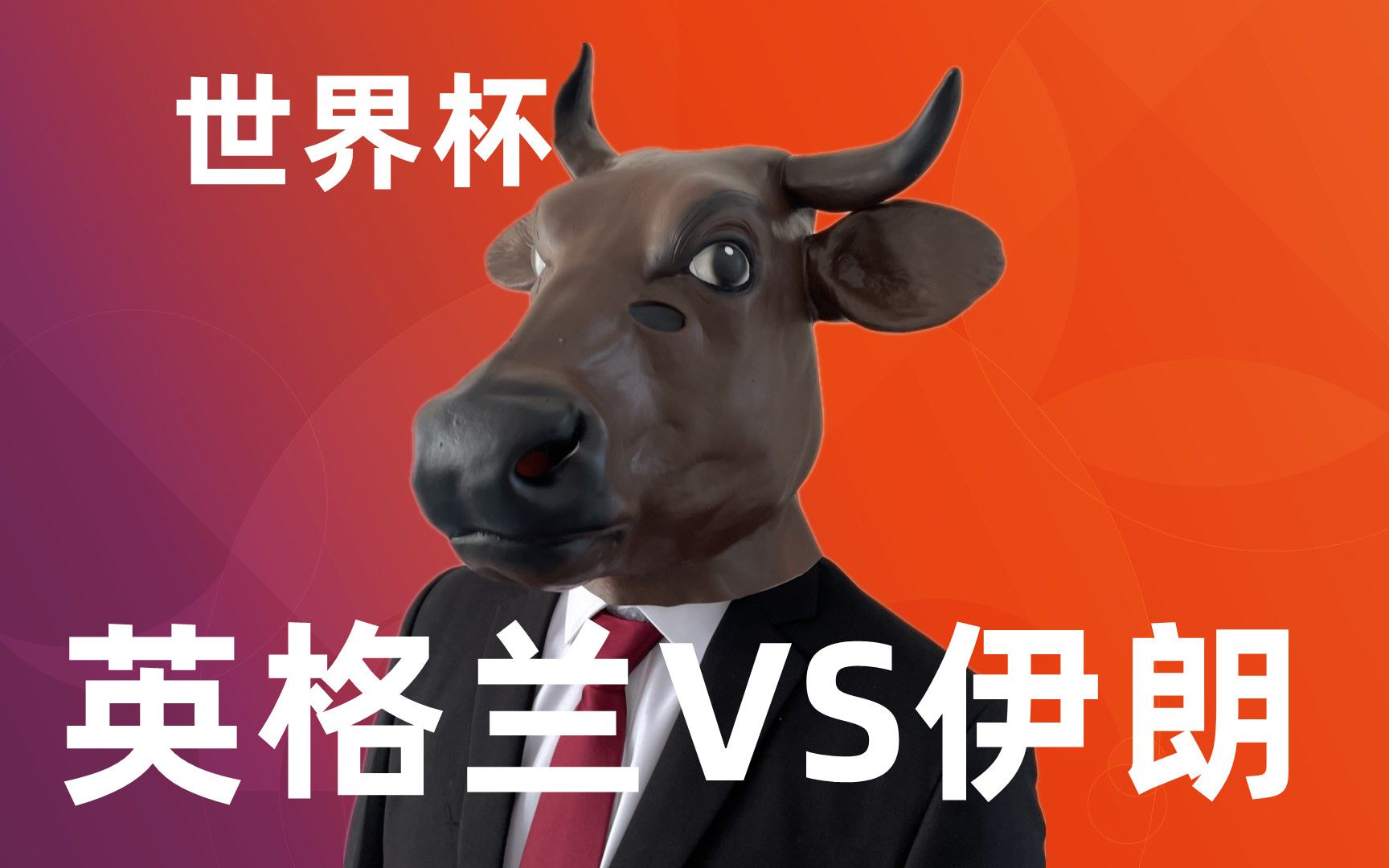 昨天私房菜11香8,002世界杯:英格兰VS伊朗,视频近58鸿41