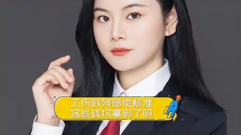 工伤致残赔偿标准这些钱你拿到了吗