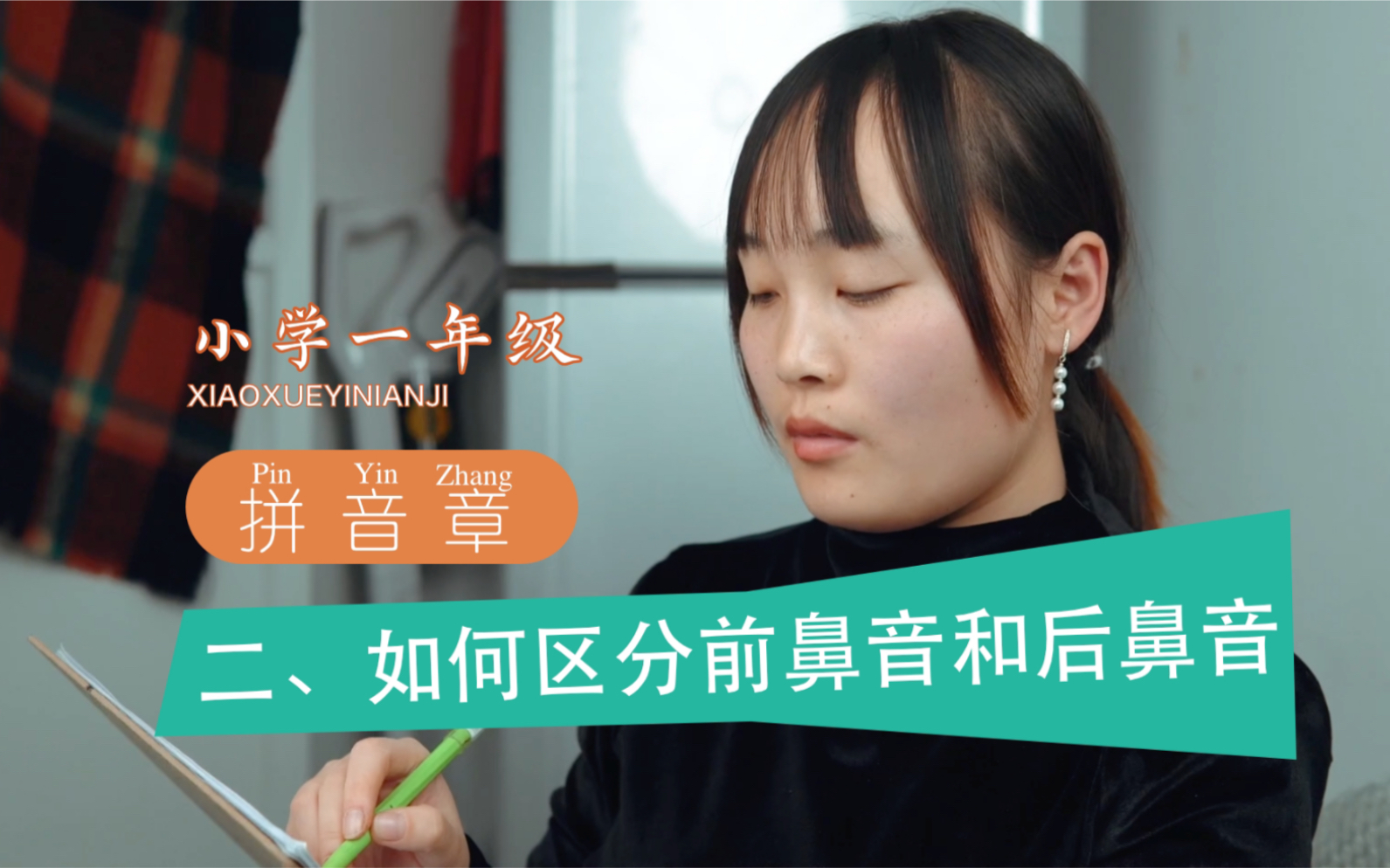 小学一年级-拼音章-如何区分前鼻音韵母和后鼻音韵母