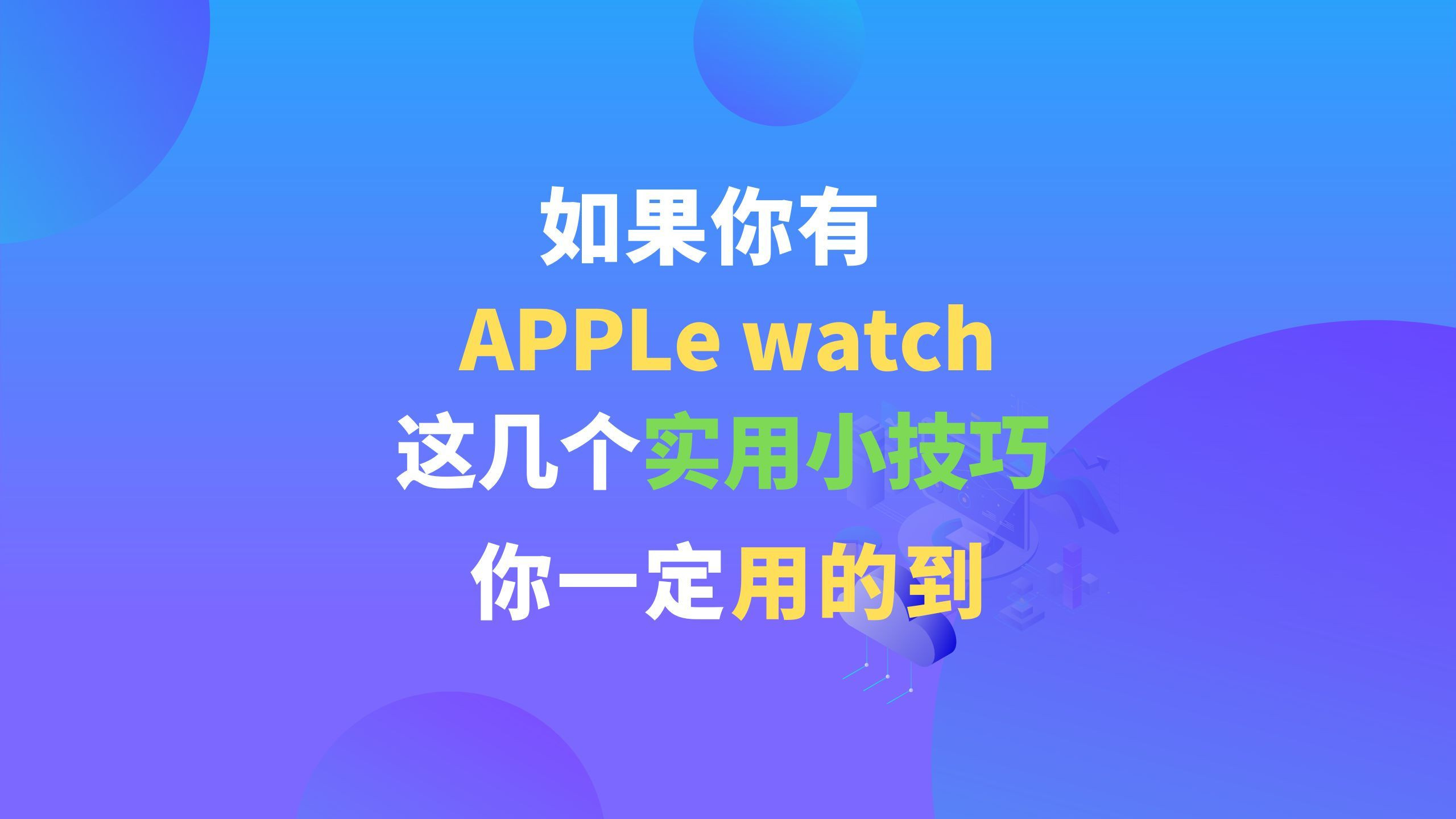 几个实用的 apple wantch 小技巧,有手表的和准备买手表的赶紧进来看看!