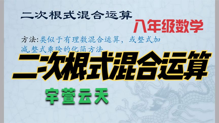 八年级数学基础精讲 二次根式的混合运算