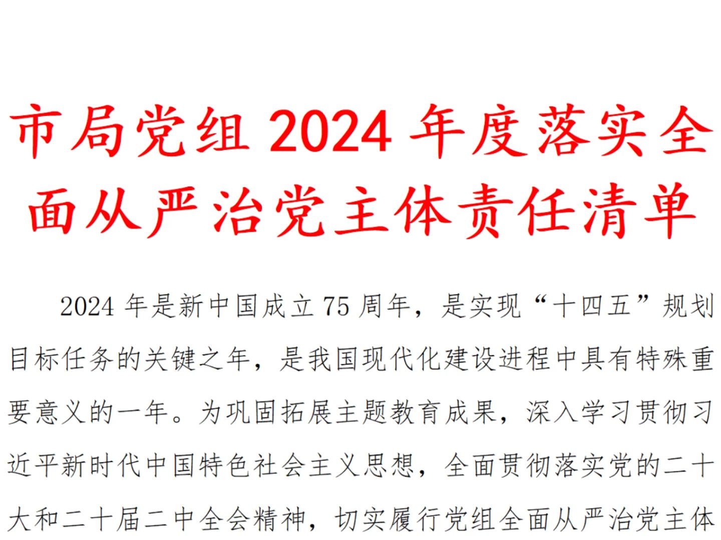 市局党组 2024 年度 落实 全面 从严治党 主体 责任清单
