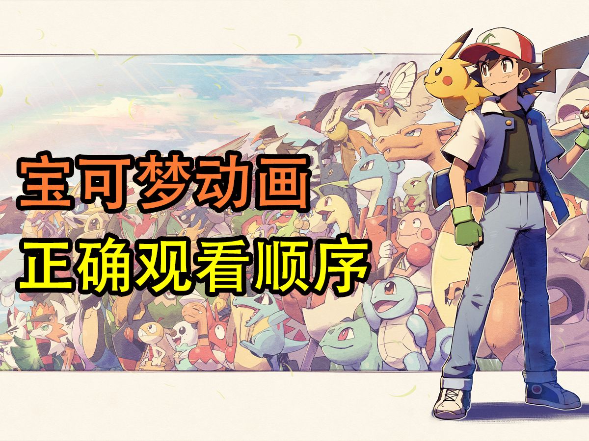 精灵宝可梦观看顺序(包含各种番外和剧场版)