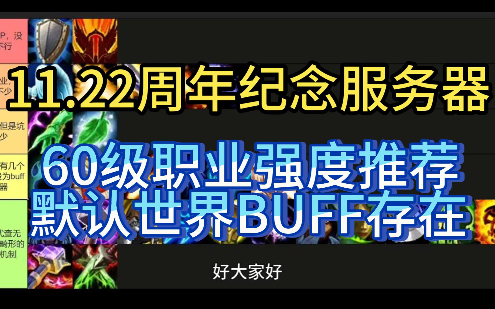 20周年60级纪念怀旧服职业推荐排行-大量的畸形职业(吃世界BUFF)