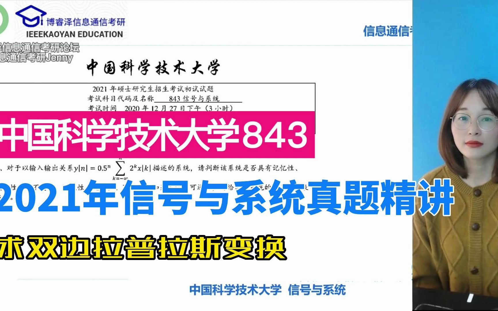 2021年中国科学技术大学843信号与系统考研真求双边拉普拉斯变换,中...