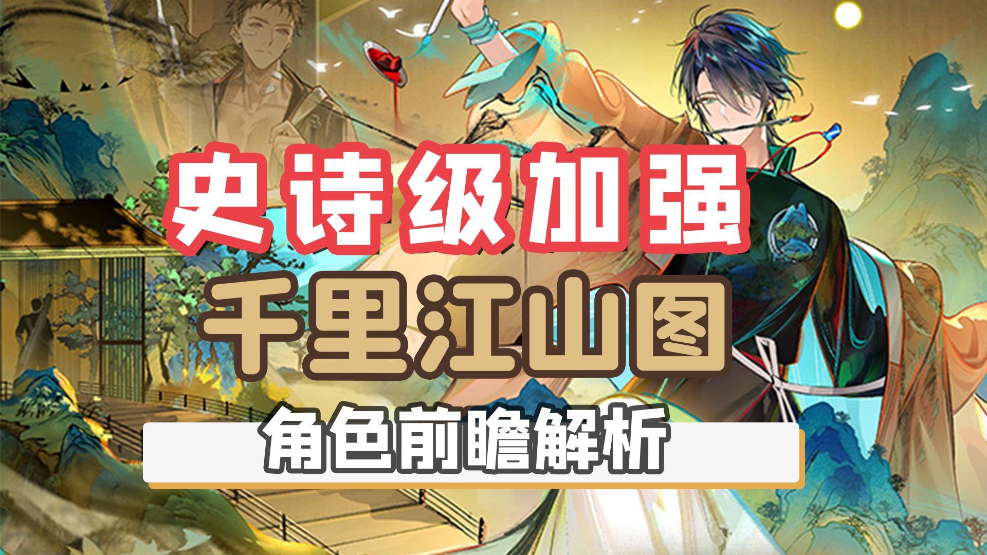 【物华弥新】千里江山图史诗级加强,角色前瞻解析以及抽取建议!_手机...