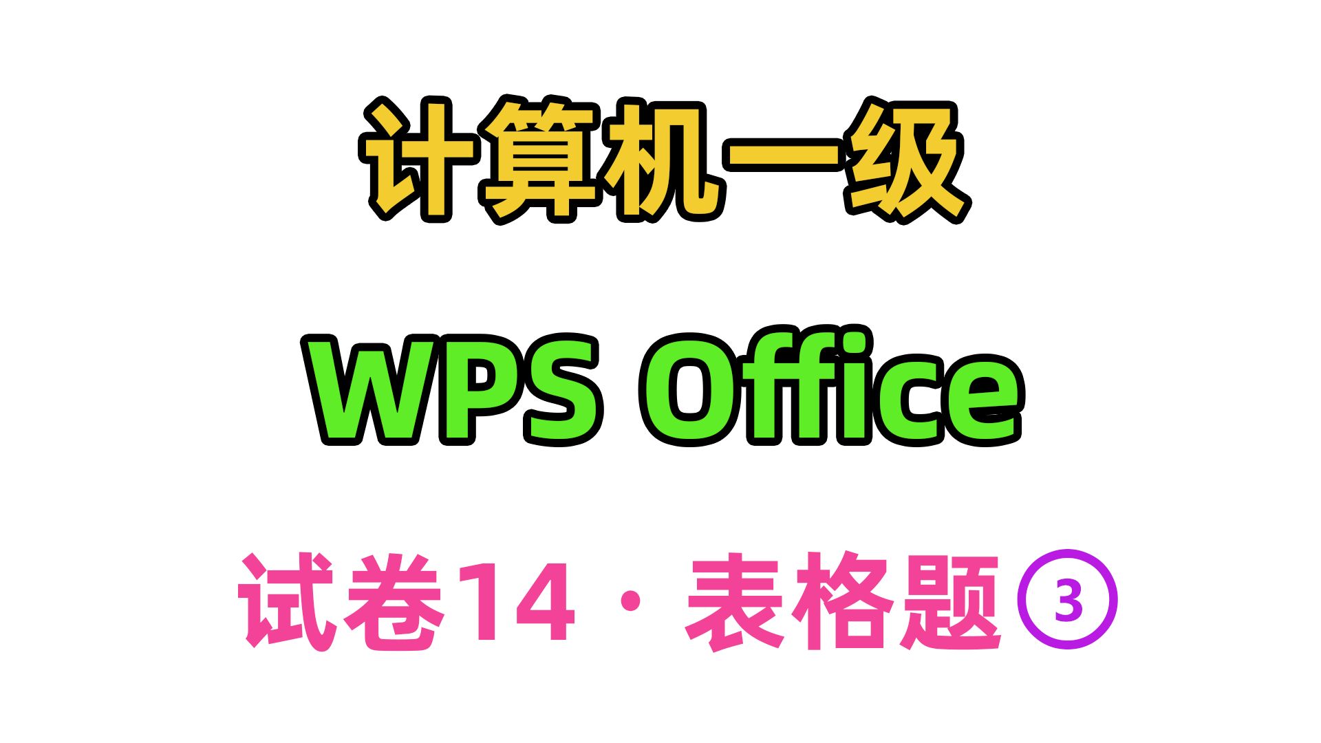 计算机一级 wps office 试卷14-表格题-3