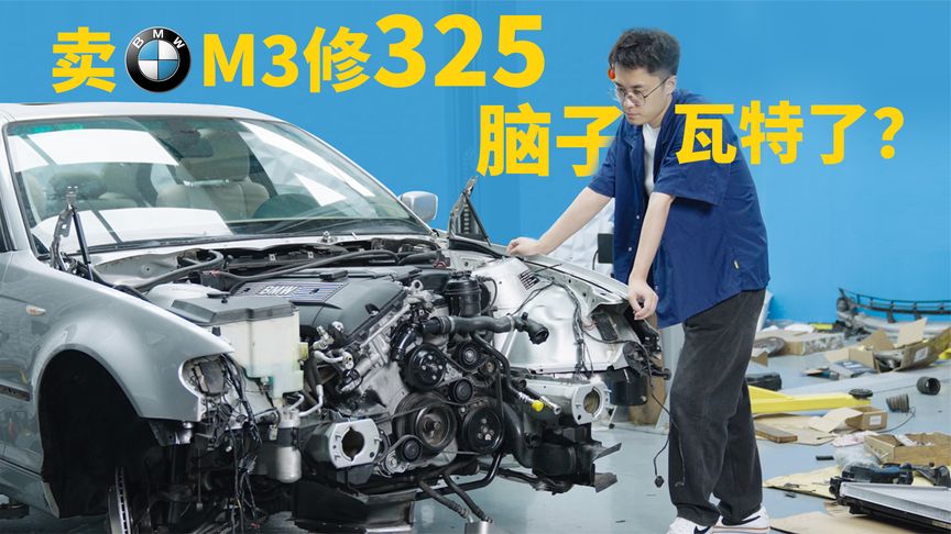 大家好,我是全国卖M3修325第一人…
