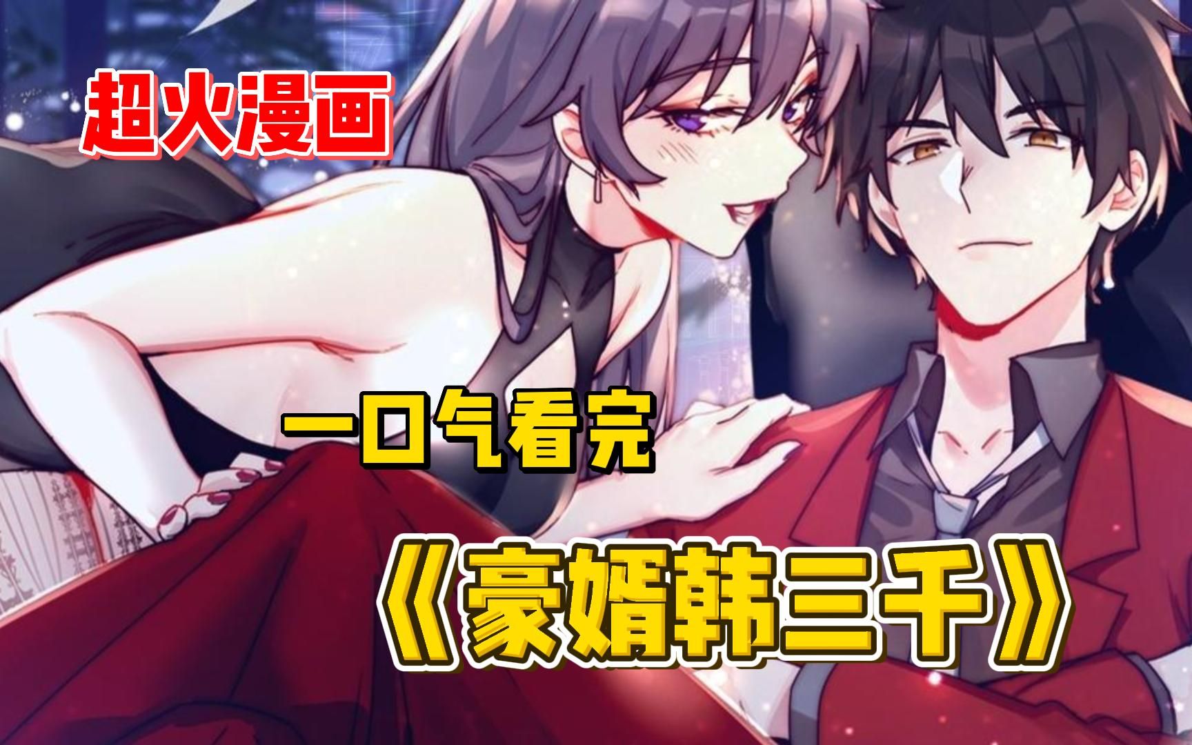 百亿身家的韩三千有多爱苏迎夏!一口气看完超火漫画《豪婿韩三千》...