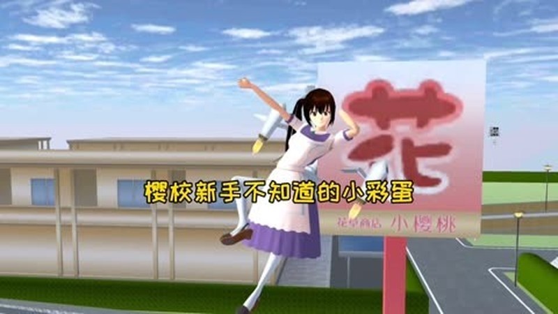 樱花校园模拟器:樱校新手不知道的小彩蛋!花店的招牌好精致