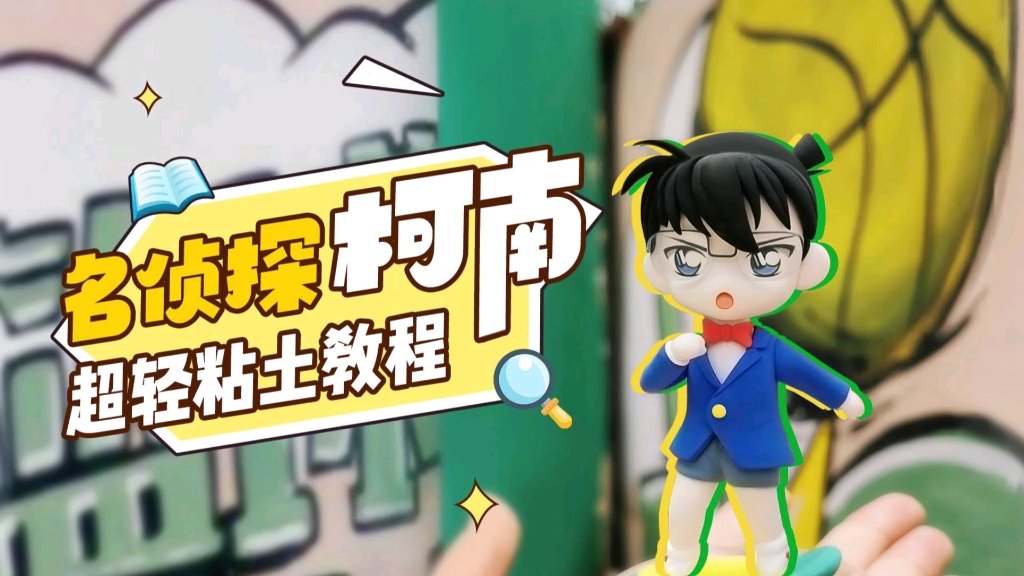 一看就会的柯南粘土手办教程 | 名侦探柯南