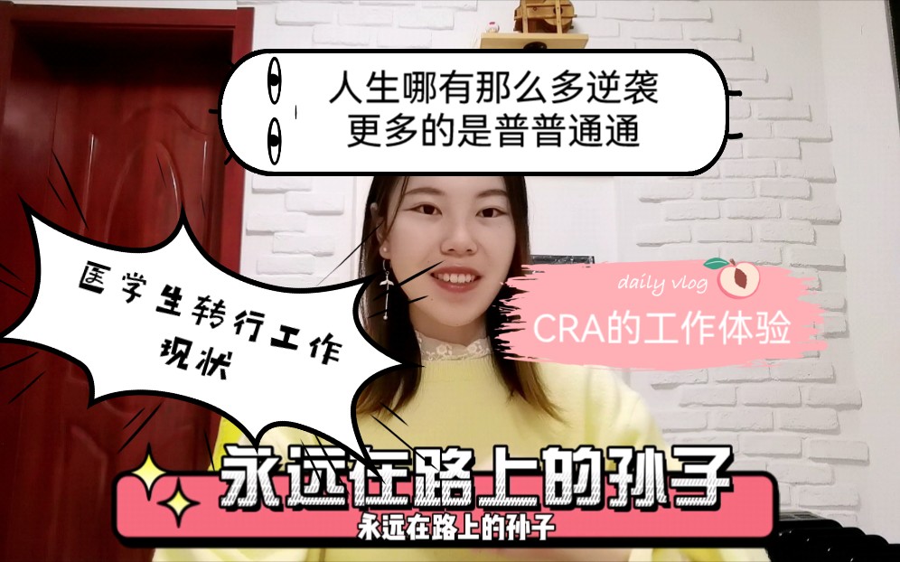 医学生转行工作现状介绍|做一名CRA的工作体验