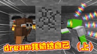 我的世界:大神dream挑战死亡互换