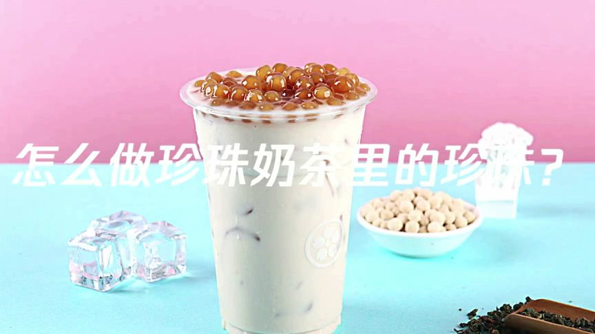 珍珠奶茶里面的珍珠怎么做你知道吗?其实很简单的