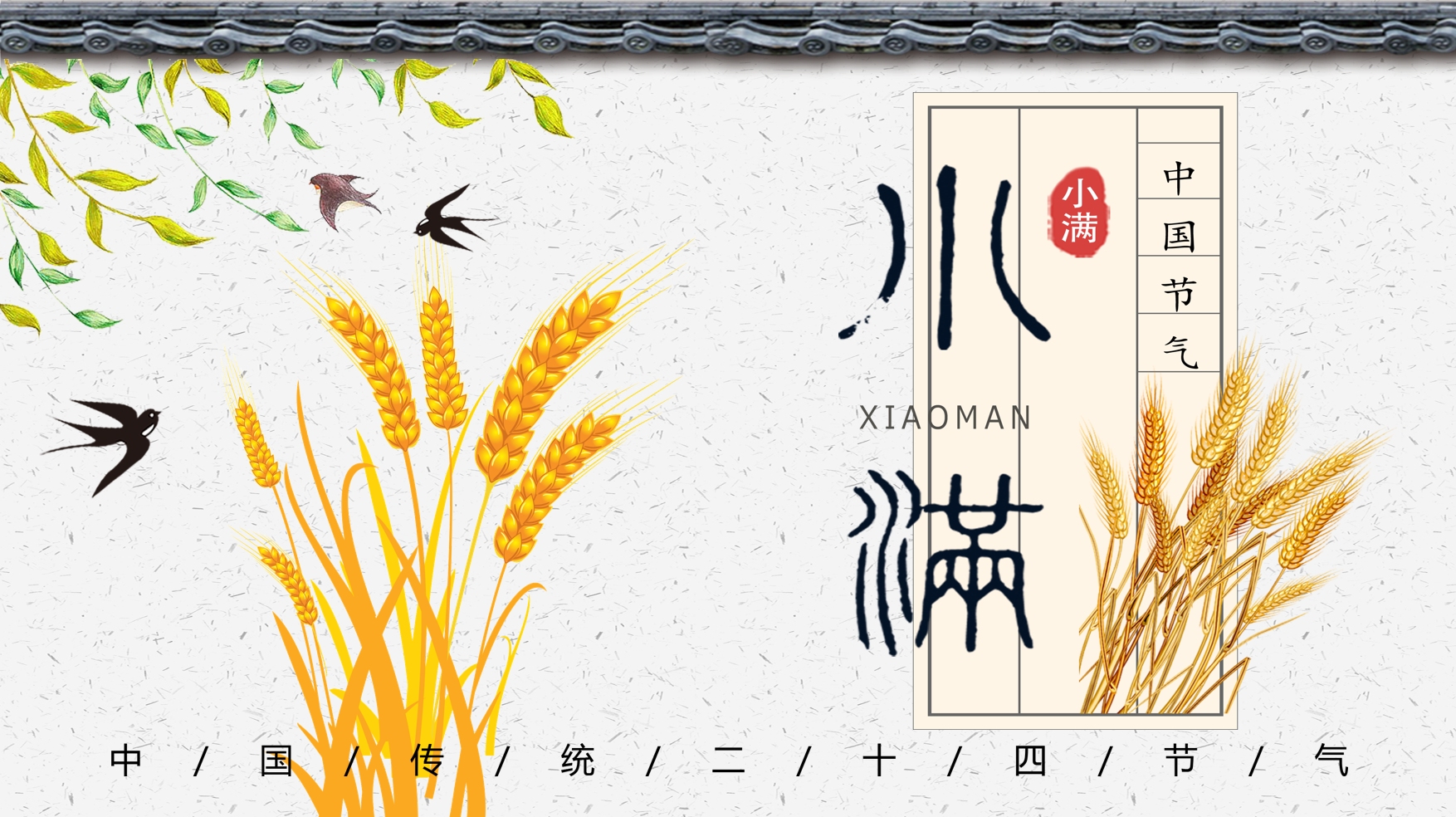 二十四节气之小满由来习俗介绍PPT课件