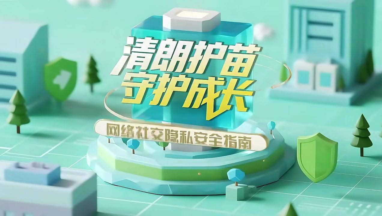 ...网络保护主题宣传活动--首期主题科普动画视频《网络社交隐私安全...