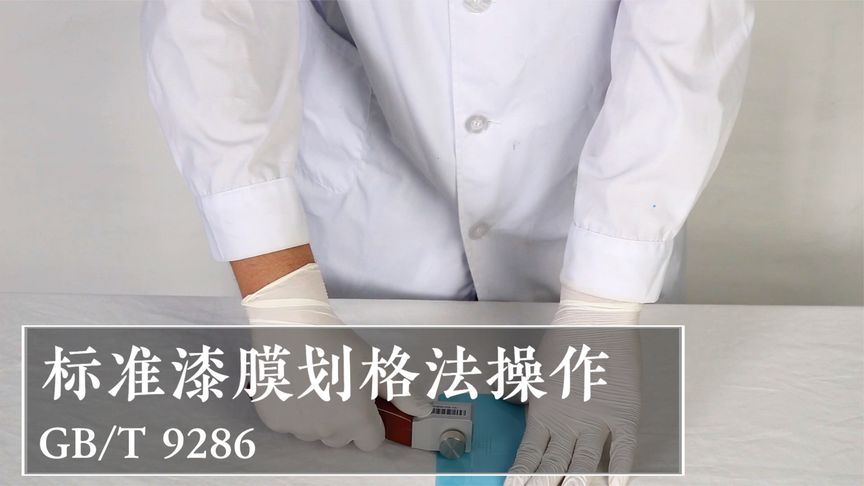 GB/T 9286 标准色漆和清漆 漆膜划格法试验操作视频