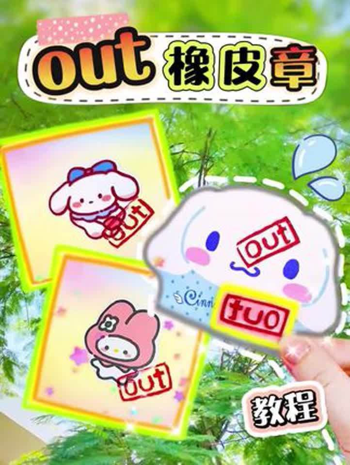 用橡皮就能自制out印章啦!教程来啦,通通outoutout!out