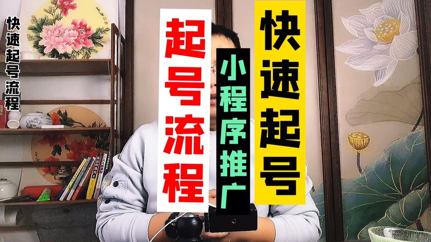 快速起号流程,小程序推广变现怎么做!?