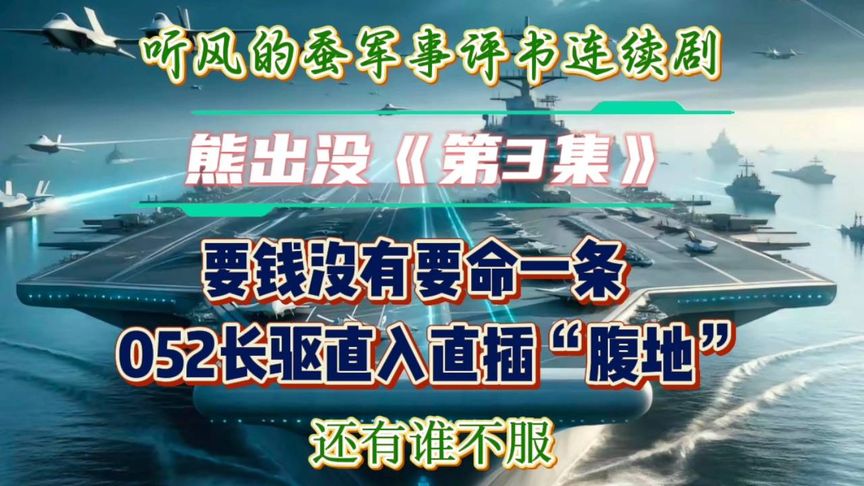 听风的蚕评书故事连续剧:熊出没《第3集》