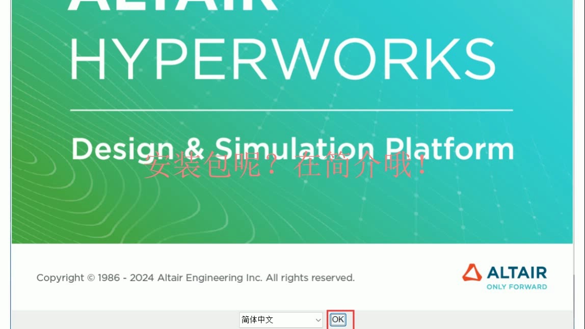 HyperWorks 2024软件安装包+安装教程