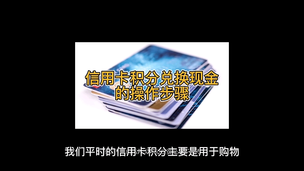 信用卡积分兑换现金是怎么操作的步骤?