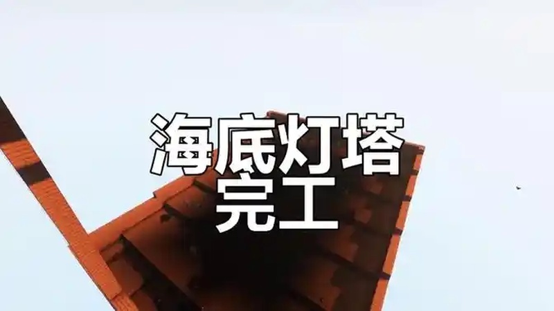 我的世界海底神殿建造完成