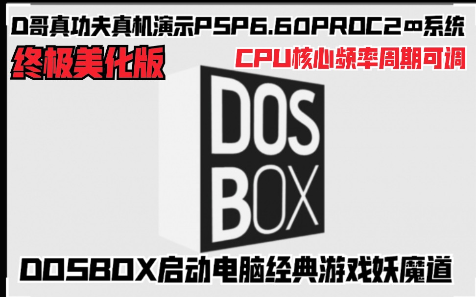 ...机演示PSP6.60PROC2∞系统运行DOSBOX启动电脑经典游戏妖魔道