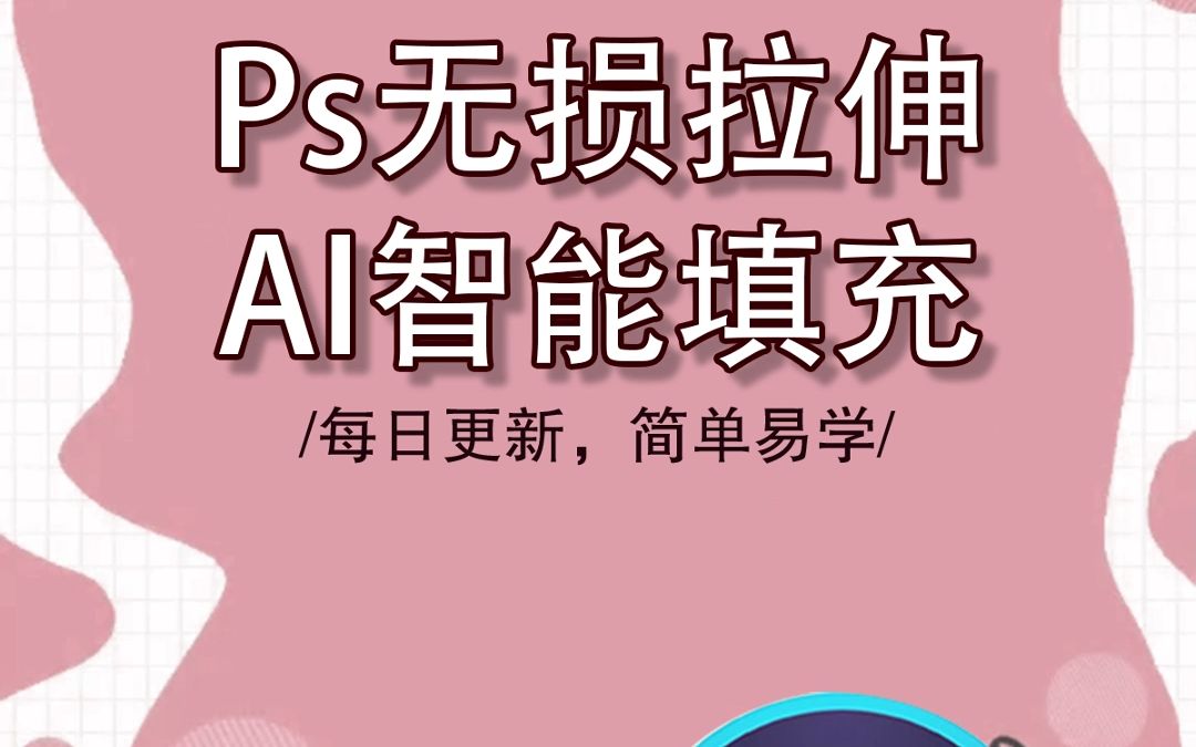 ps无损拉伸图片ai智能填充修复背景