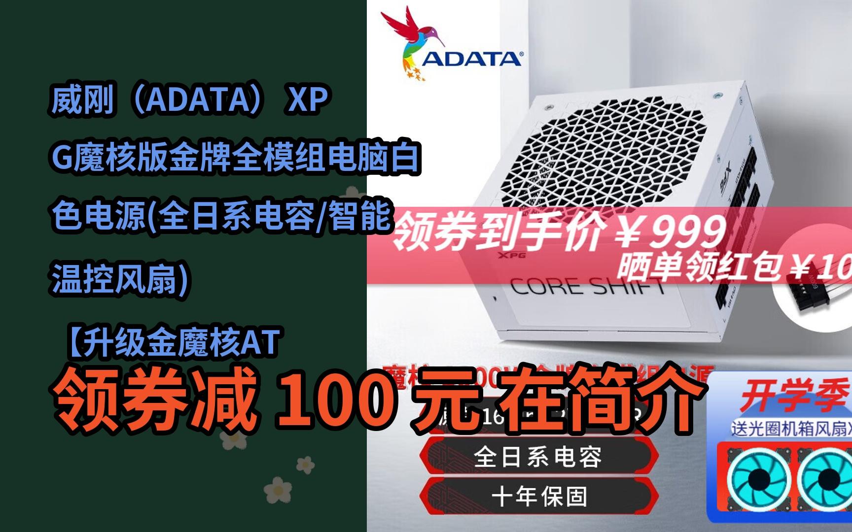 【隐藏促销】威刚(ADATA) XPG魔核版金牌全模组电脑白色电源(全...