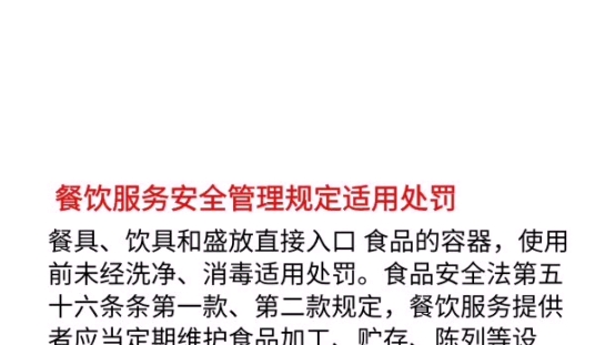 食品安全管理规定适用处罚