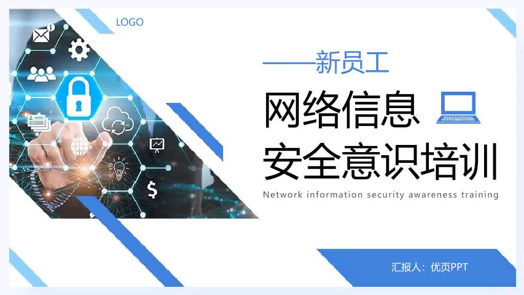 公司新员工网络信息安全意识培训PPT_优页文档精美PPT模板下载