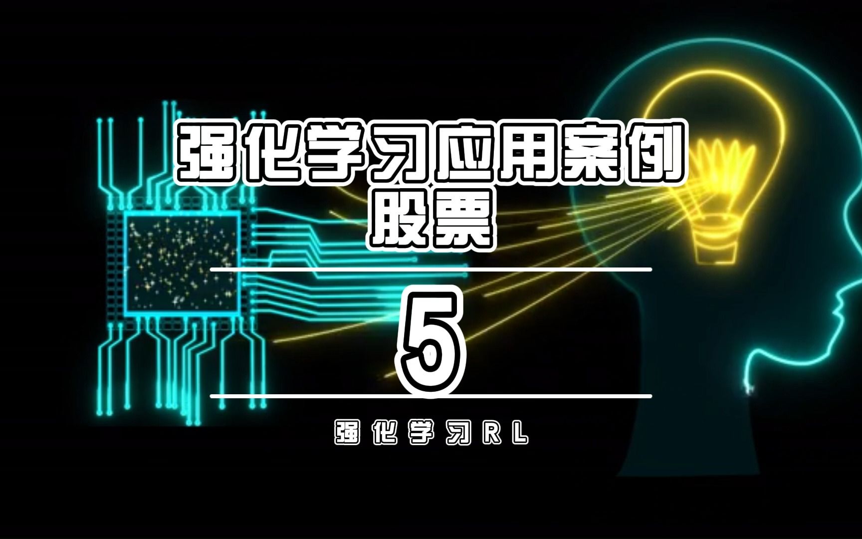 5.强化学习应用案例—股票