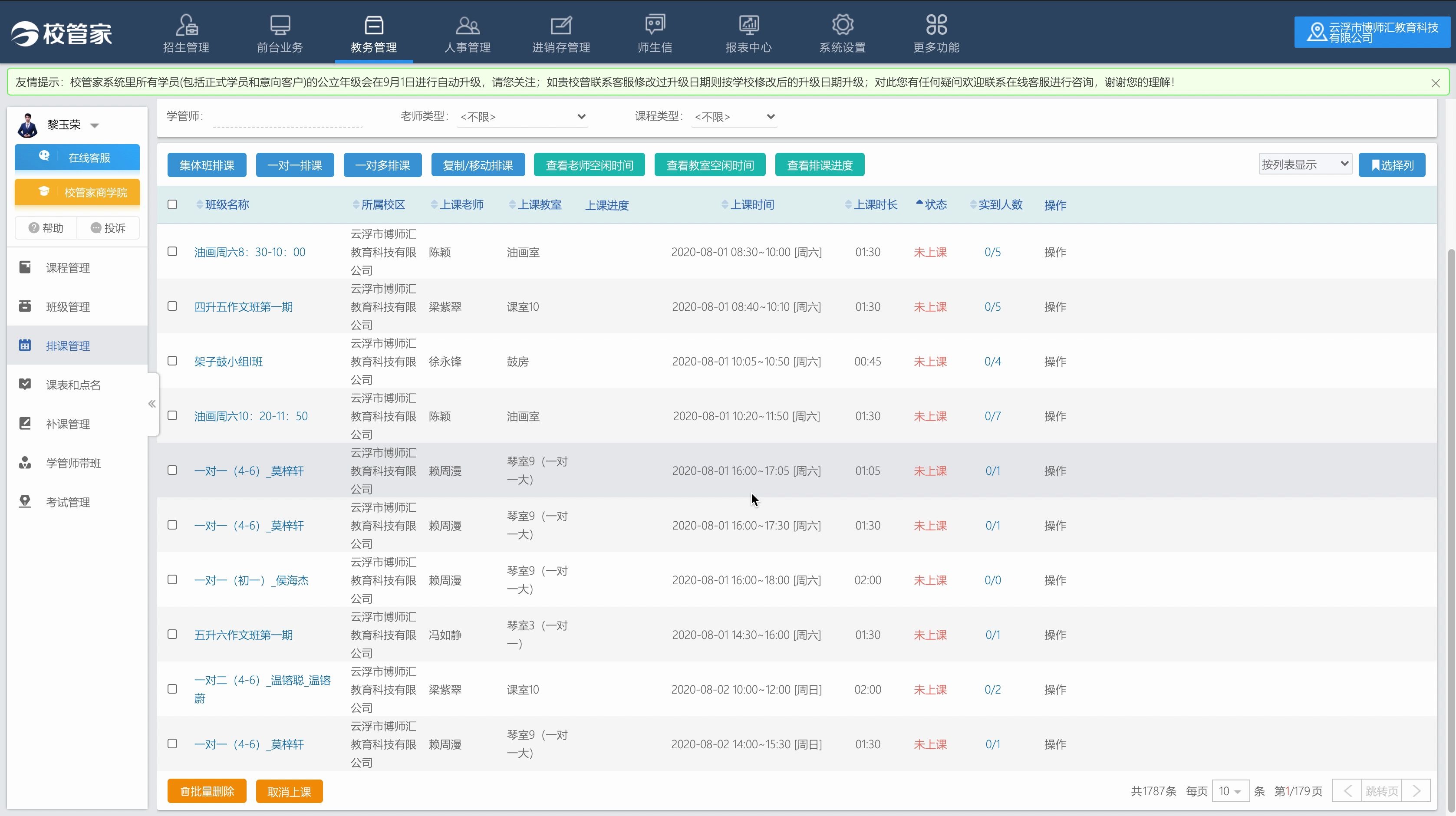 校管家中点名、撤销、删除