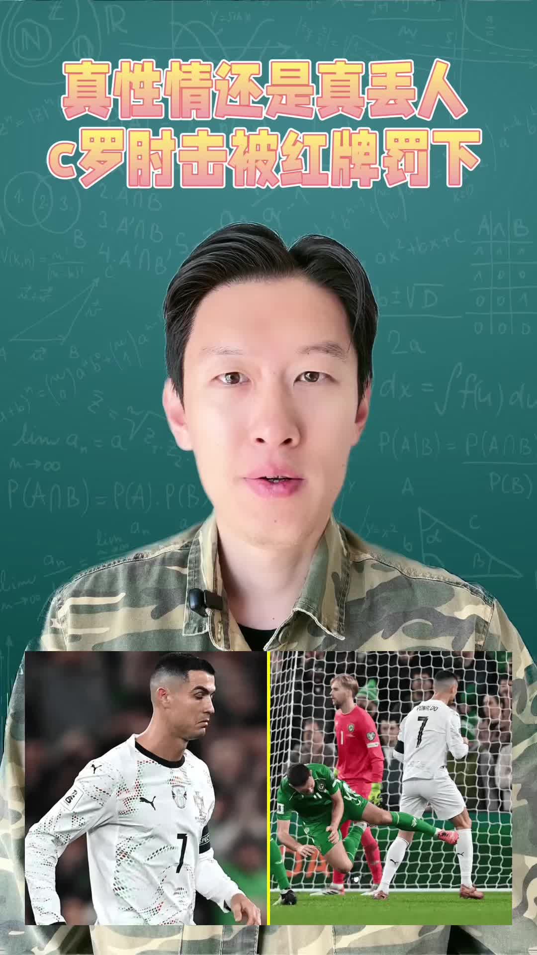 真性情还是真丢人 ?!c罗肘击被红牌罚下 #C罗肘击染红 #c罗 11月14日...