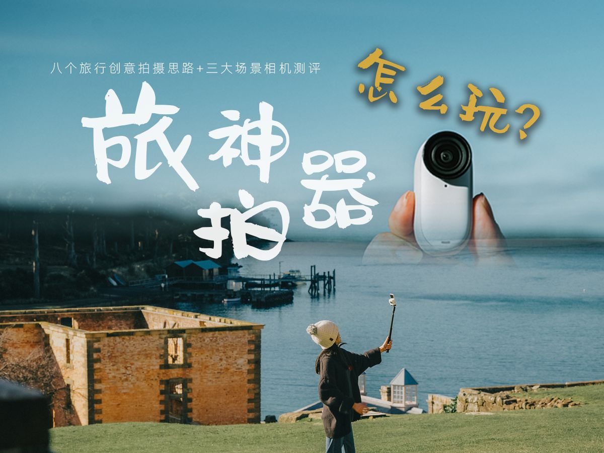 Insta360 GO3s首发!我愿称它为单人旅拍神器|8种全新创意玩法Get!