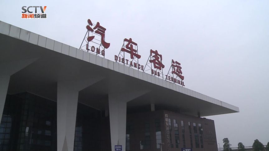 春运高峰即将来临 成都东站汽车客运站每天发送近两万人