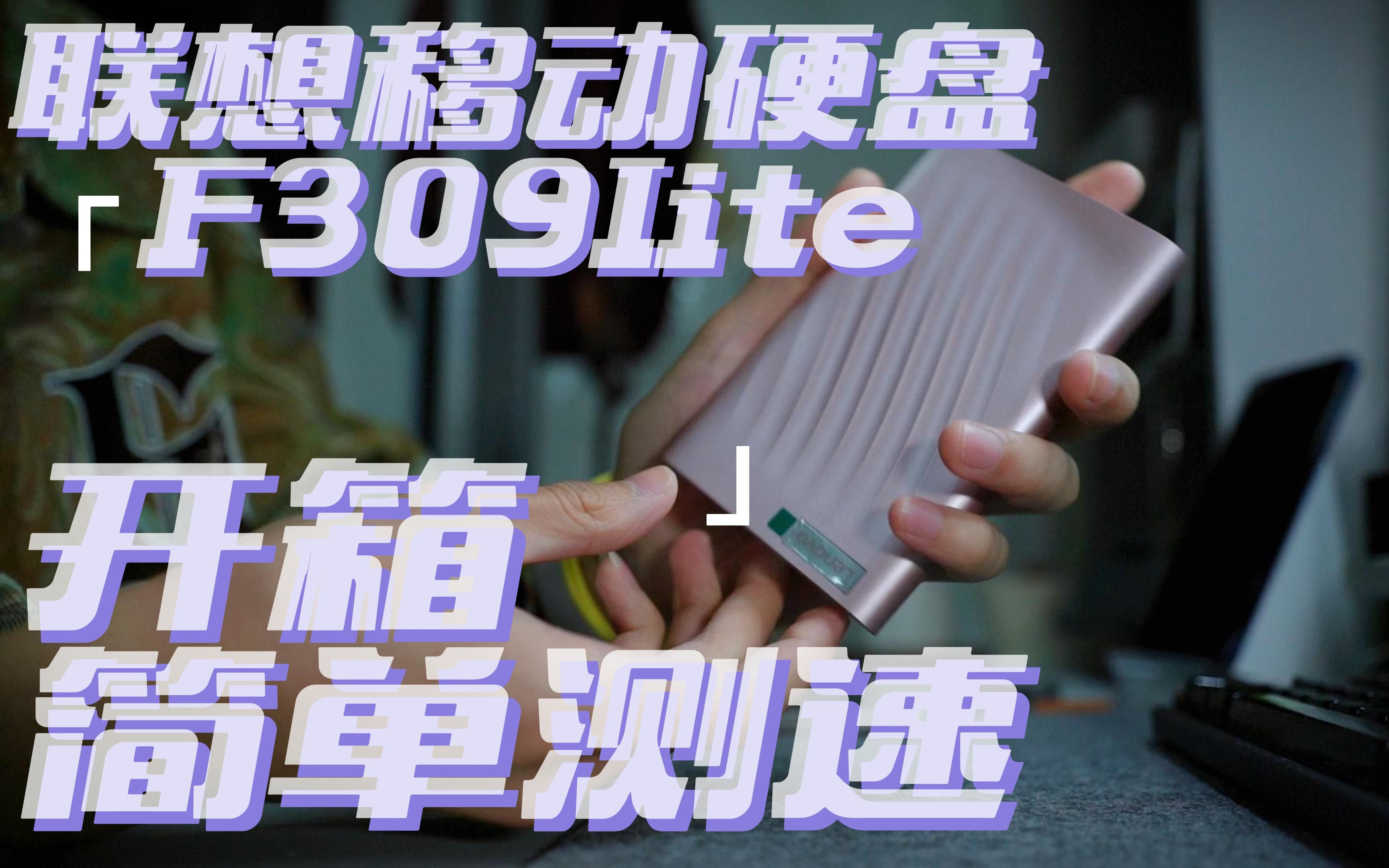 联想移动硬盘F309lite开箱