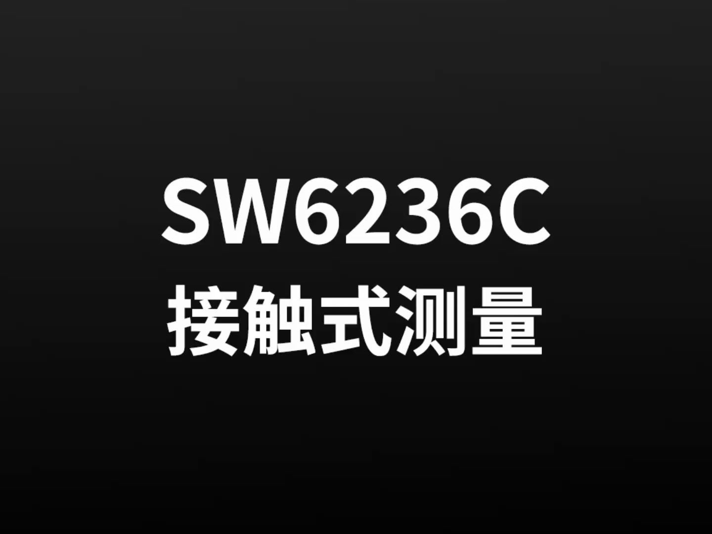 SW6236C-两用式转速仪-接触式测量