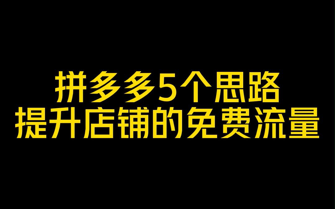 拼多多5个思路提升店铺的免费流量