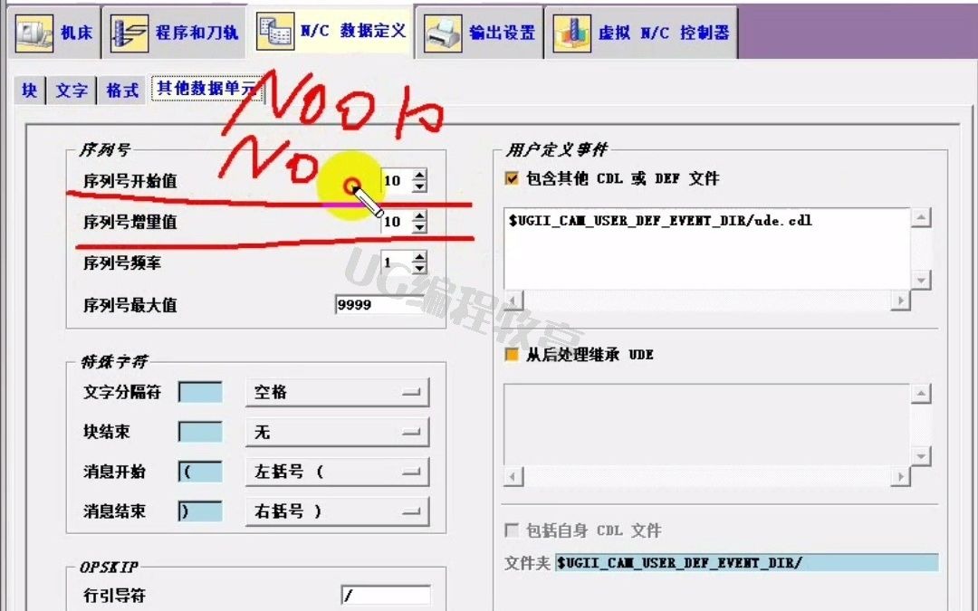 UG编程后处理代码序列号调整与删除和添加方法