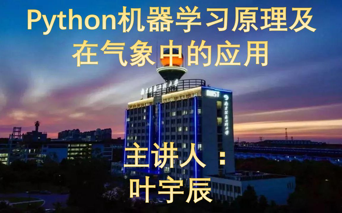 风云论坛159期---Python机器学习原理及在气象中的应用