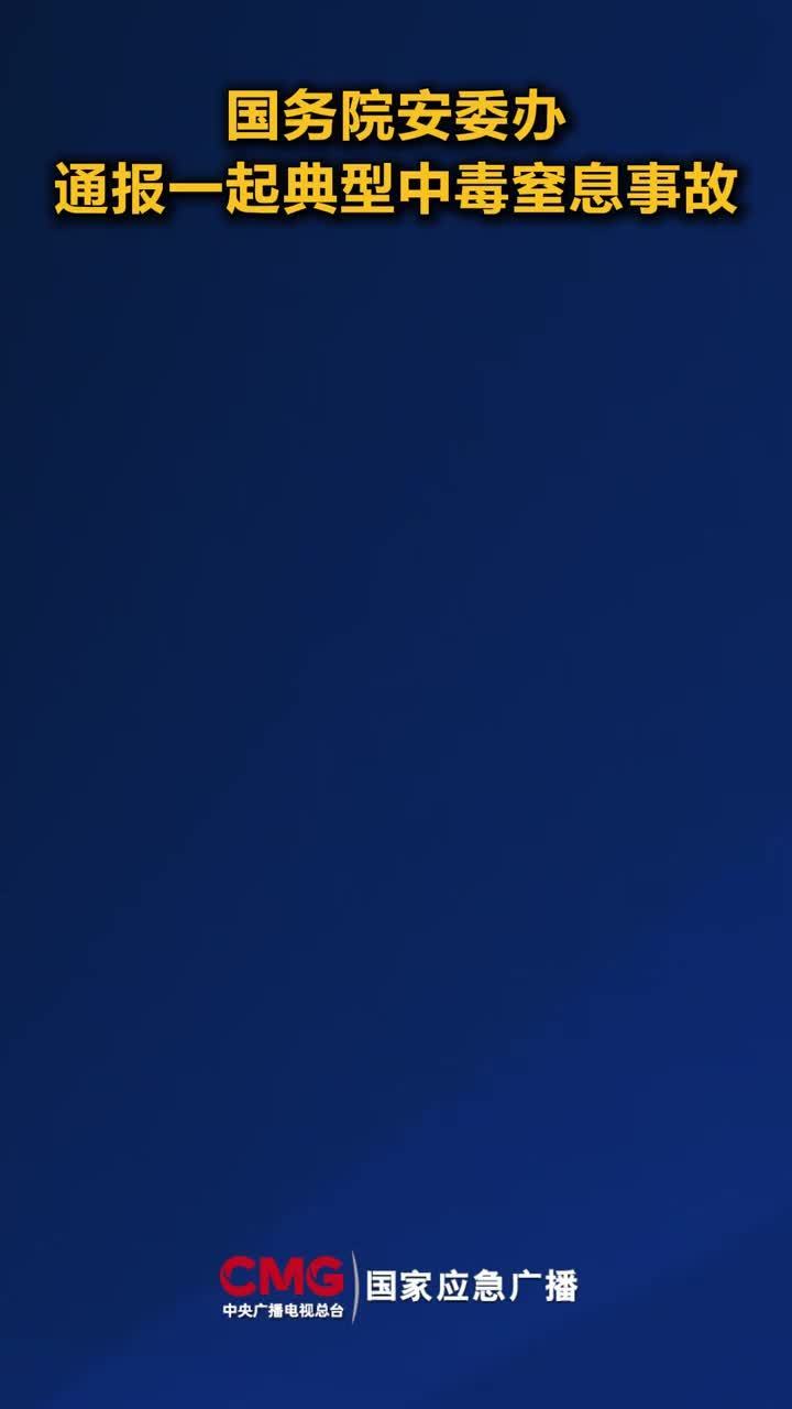 国务院安委办通报一起典型中毒窒息事故