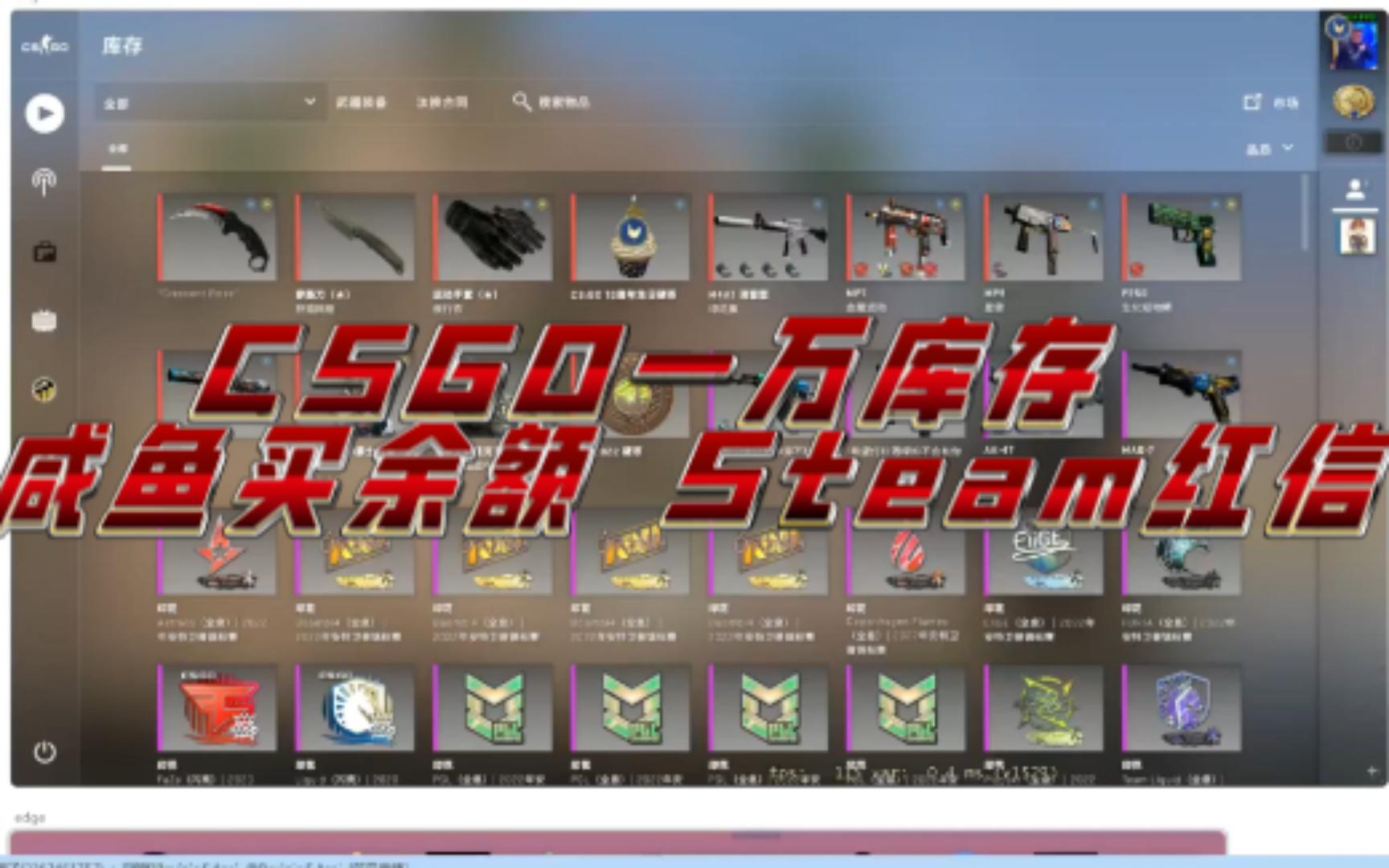 CSGO一万库存 闲鱼买余额 Steam红信