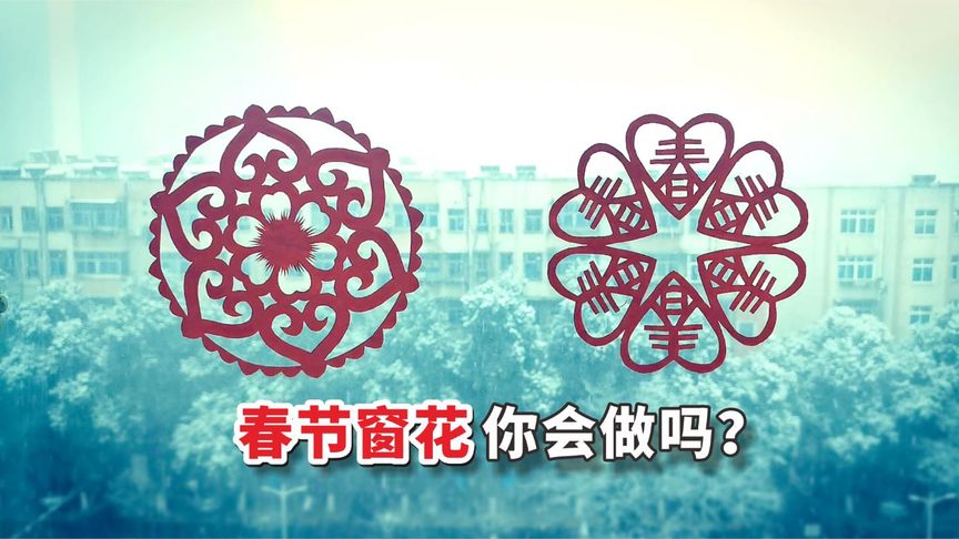 【剪纸】如何剪出漂亮的窗花?