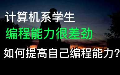 计算机系学生编程能力很差劲,如何提高自己编程能力?