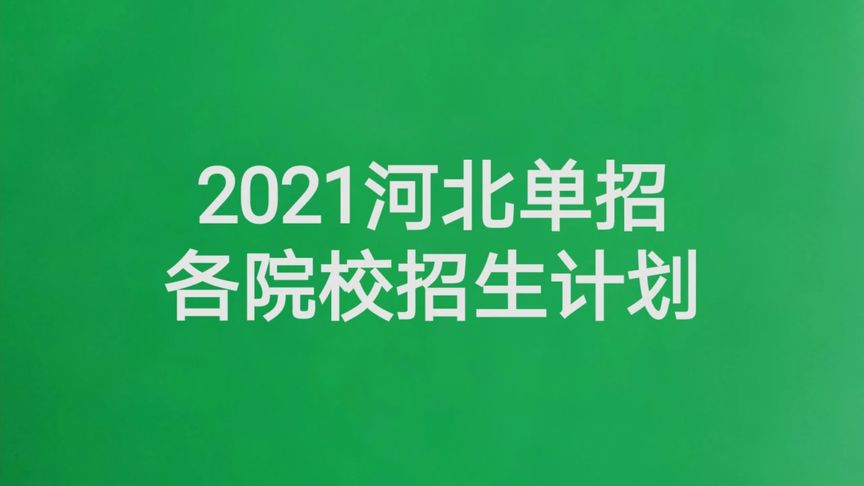 2021河北单招各院校招生计划