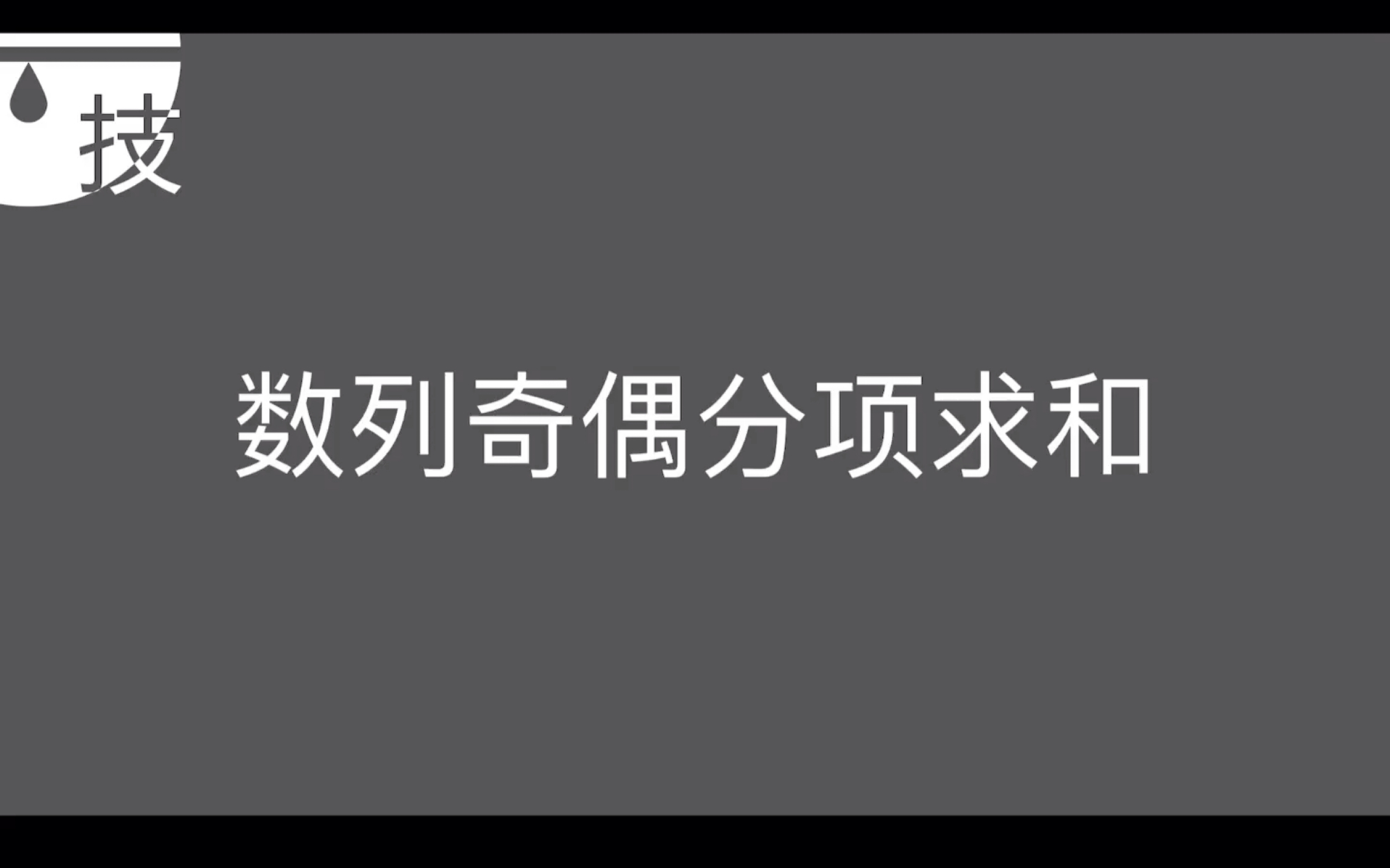 【技数】数列奇偶分项求和
