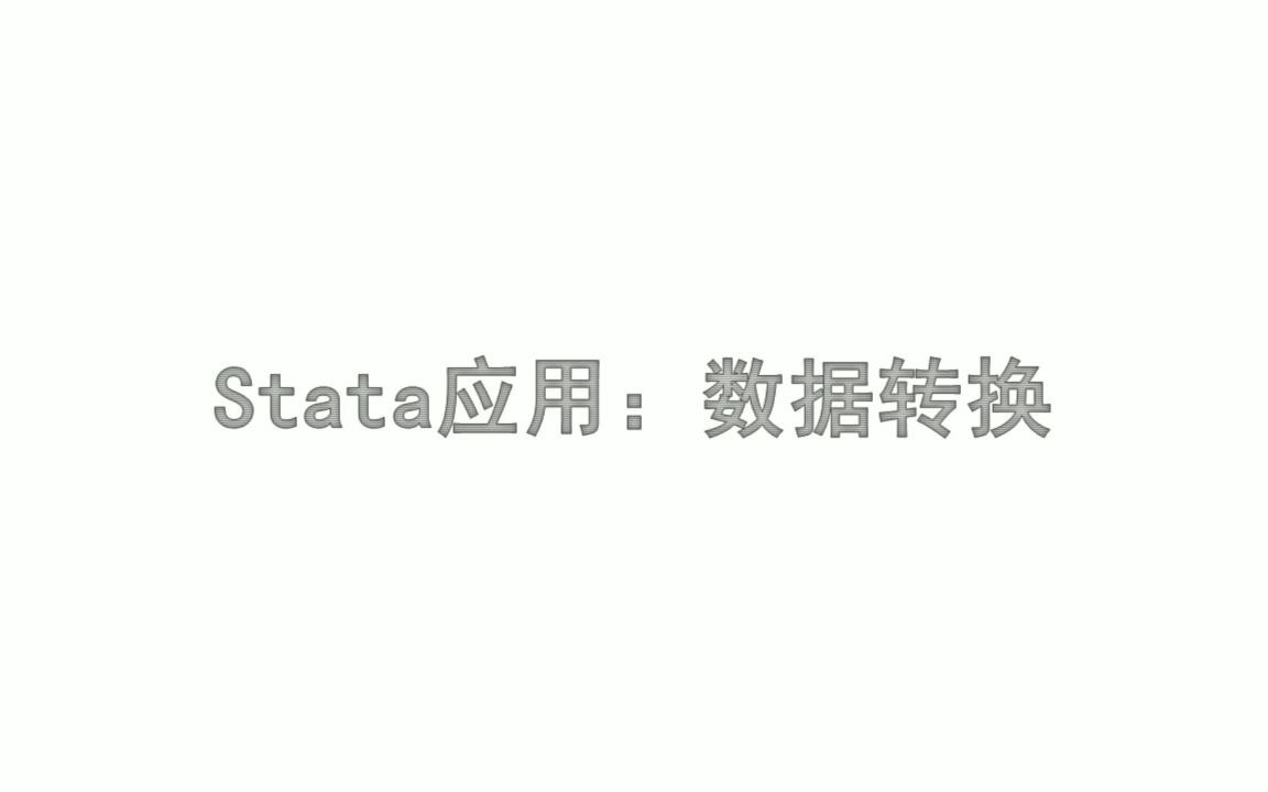 Stata应用:数据转换