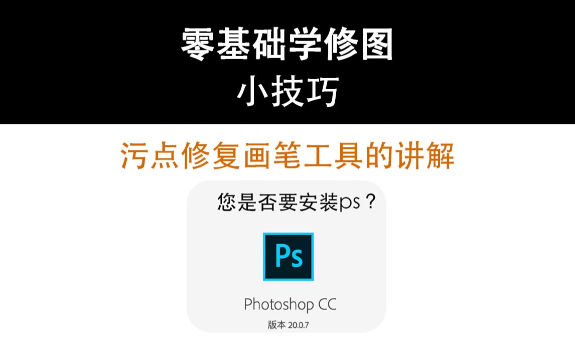 【ps入门教程】第7期 污点修复画笔工具的讲解